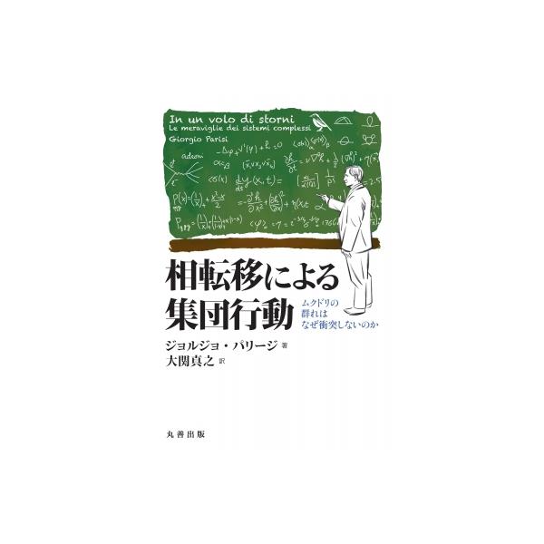 発売日:2026年04月 / ジャンル:物理・科学・医学 / フォーマット:本 / 出版社:丸善出版 / 発売国:日本 / ISBN:9784621312865 / アーティストキーワード:ジョルジョ・パリージ 内容詳細:　ムクドリの群れは...