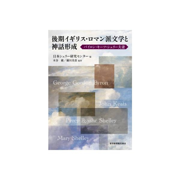 発売日:2026年03月 / ジャンル:文芸 / フォーマット:本 / 出版社:音羽書房鶴見書店 / 発売国:日本 / ISBN:9784755304538 / アーティストキーワード:日本シェリー研究センター 内容詳細:バイロン、キーツ、...