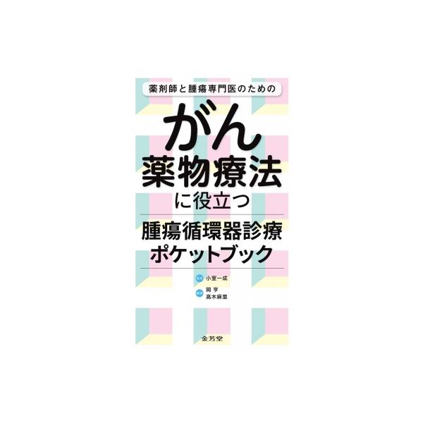 発売日:2026年03月 / ジャンル:物理・科学・医学 / フォーマット:本 / 出版社:金芳堂 / 発売国:日本 / ISBN:9784765320887 / アーティストキーワード:小室一成 内容詳細:がん治療の進歩に伴い、予後を左右...