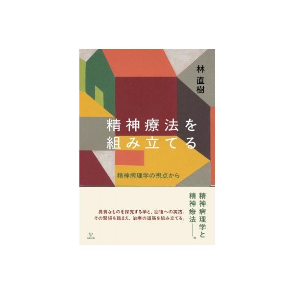 発売日:2026年05月 / ジャンル:哲学・歴史・宗教 / フォーマット:本 / 出版社:金剛出版 / 発売国:日本 / ISBN:9784772421744 / アーティストキーワード:林直樹 内容詳細:精神療法と精神病理学の二つの領域...