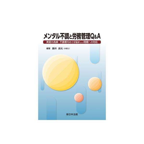 発売日:2026年03月 / ジャンル:社会・政治 / フォーマット:本 / 出版社:新日本法規出版 / 発売国:日本 / ISBN:9784788296213 / アーティストキーワード:勝井良光 内容詳細:本書は、メンタル面の「不調予備...