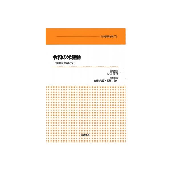 発売日:2026年03月 / ジャンル:ビジネス・経済 / フォーマット:本 / 出版社:筑波書房 / 発売国:日本 / ISBN:9784811907130 / アーティストキーワード:谷口信和 内容詳細:目次:総論　米騒動を踏まえて、水...