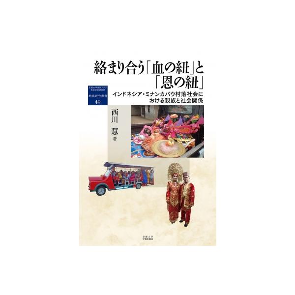 発売日:2026年03月 / ジャンル:社会・政治 / フォーマット:全集・双書 / 出版社:京都大学学術出版会 / 発売国:日本 / ISBN:9784814006274 / アーティストキーワード:西川慧 内容詳細:ミナンカバウ社会にお...