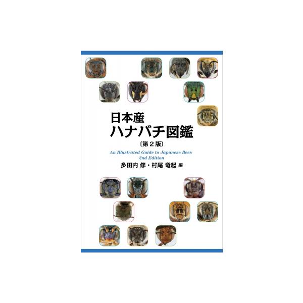 発売日:2026年04月 / ジャンル:物理・科学・医学 / フォーマット:図鑑 / 出版社:文一総合出版 / 発売国:日本 / ISBN:9784829988466 / アーティストキーワード:多田内修 内容詳細:ハナバチ類の同定に必須の...