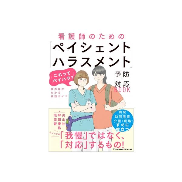 発売日:2026年03月 / ジャンル:物理・科学・医学 / フォーマット:本 / 出版社:メヂカルフレンド社 / 発売国:日本 / ISBN:9784839217679 / アーティストキーワード:矢山壮 内容詳細:「よくあること」「仕方...