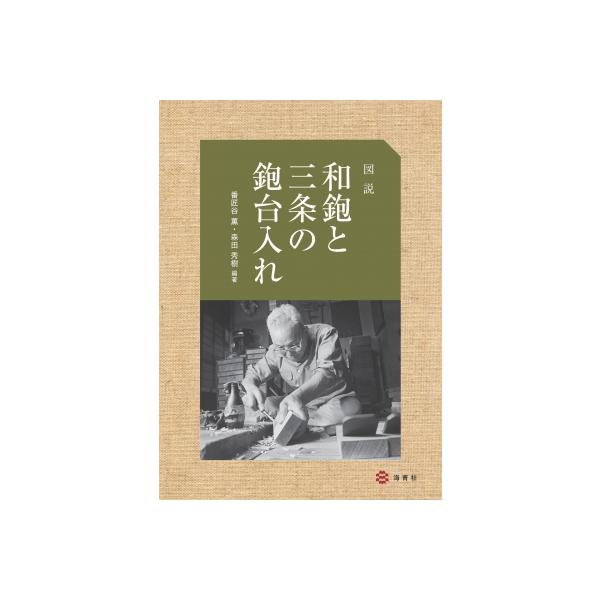 発売日:2026年03月 / ジャンル:アート・エンタメ / フォーマット:本 / 出版社:海青社 / 発売国:日本 / ISBN:9784860994365 / アーティストキーワード:番匠谷薫 内容詳細:本書は、日本の伝統的木工具である...