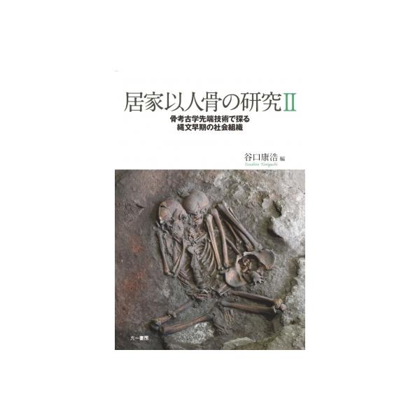 発売日:2026年03月 / ジャンル:哲学・歴史・宗教 / フォーマット:本 / 出版社:六一書房 / 発売国:日本 / ISBN:9784864451949 / アーティストキーワード:谷口康浩 内容詳細:約1万年前を境として定住化や農...