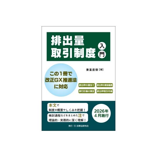 発売日:2026年03月 / ジャンル:社会・政治 / フォーマット:本 / 出版社:民事法研究会 / 発売国:日本 / ISBN:9784865567342 / アーティストキーワード:兼重直樹 内容詳細:本文で制度の概要やしくみを把握！...
