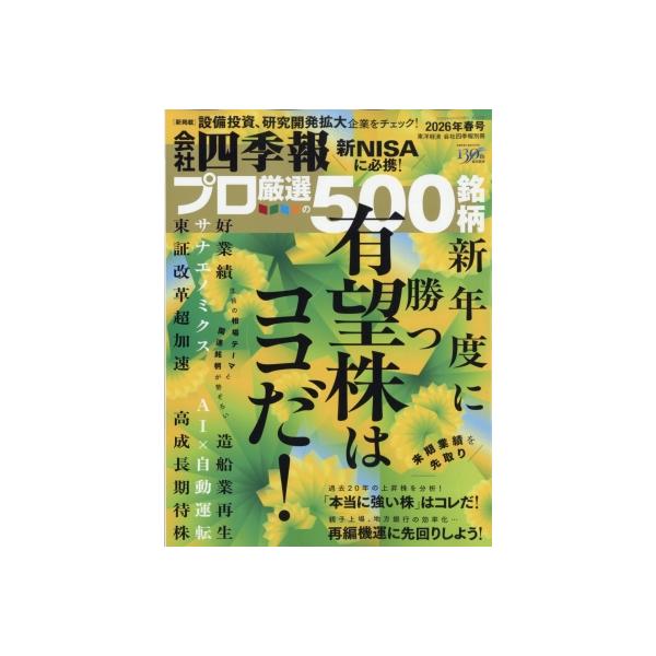 発売日:2026年03月 / ジャンル:雑誌（情報） / フォーマット:雑誌 / 出版社:東洋経済新報社 / 発売国:日本 / ISBN:022750426 / アーティストキーワード:会社四季報 内容詳細:『会社四季報』の株式投資入門版。...