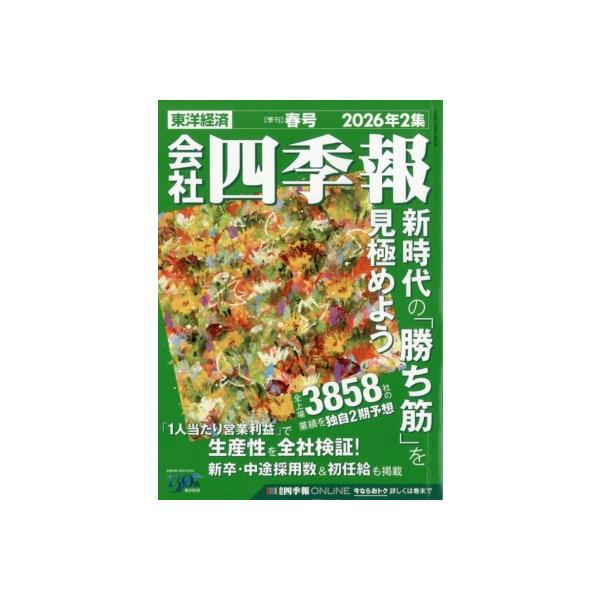 発売日:2026年03月 / ジャンル:雑誌（情報） / フォーマット:雑誌 / 出版社:東洋経済新報社 / 発売国:日本 / ISBN:023230426 / アーティストキーワード:会社四季報 内容詳細:業界担当記者が、全上場企業の業績...