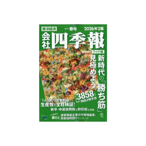 発売日:2026年03月 / ジャンル:雑誌（情報） / フォーマット:雑誌 / 出版社:東洋経済新報社 / 発売国:日本 / ISBN:023240426 / アーティストキーワード:会社四季報 内容詳細:業界担当記者が、全上場企業の業績...