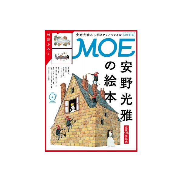 発売日:2026年03月 / ジャンル:雑誌（情報） / フォーマット:雑誌 / 出版社:白泉社 / 発売国:日本 / ISBN:187870426 / アーティストキーワード:Moe編集部編 モエ　絵本　白泉社内容詳細:絵本とキャラクター...