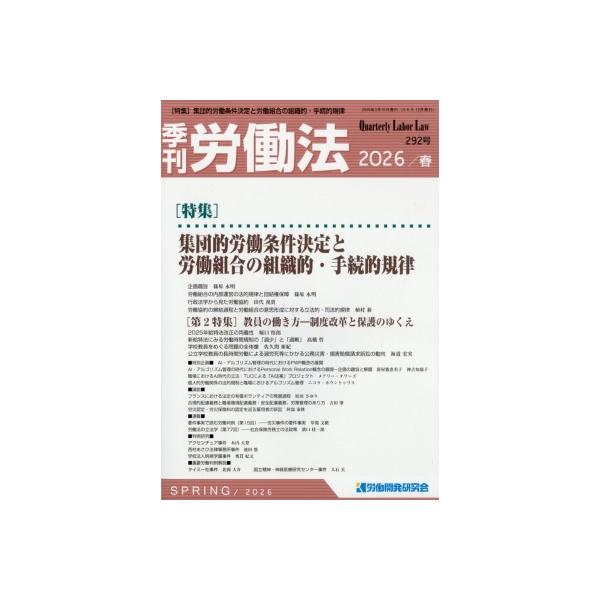 発売日:2026年03月 / ジャンル:雑誌（専門） / フォーマット:雑誌 / 出版社:労働開発研究会 / 発売国:日本 / ISBN:197090426 / アーティストキーワード:季刊労働法編集部 内容詳細:労働法・労働問題の争点を鋭...