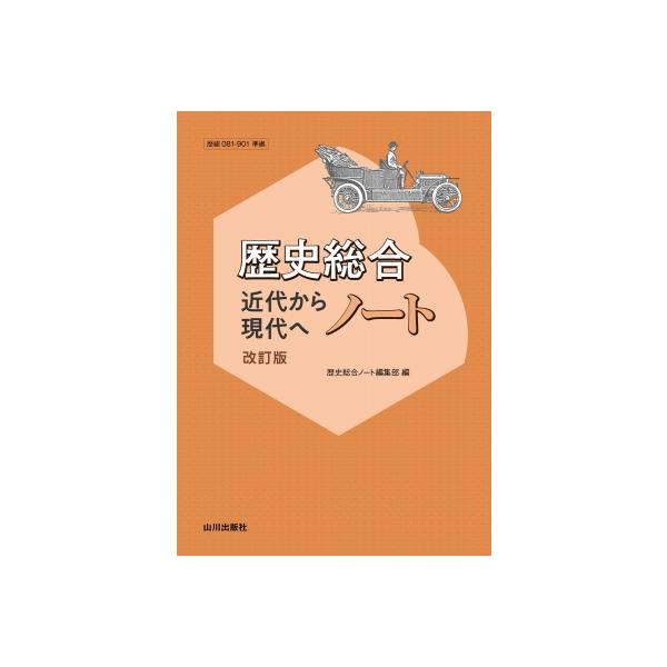 発売日:2026年03月 / ジャンル:哲学・歴史・宗教 / フォーマット:本 / 出版社:山川出版社 / 発売国:日本 / ISBN:9784634058163 / アーティストキーワード:歴史総合ノート編集部 内容詳細:目次:第１章　結...