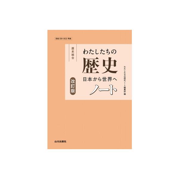 発売日:2026年03月 / ジャンル:哲学・歴史・宗教 / フォーマット:本 / 出版社:山川出版社 / 発売国:日本 / ISBN:9784634058187 / アーティストキーワード:わたしたちの歴史ノート編集部 内容詳細:目次:第...