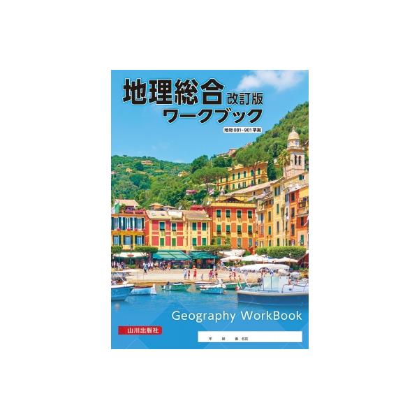 発売日:2026年03月 / ジャンル:哲学・歴史・宗教 / フォーマット:本 / 出版社:山川出版社 / 発売国:日本 / ISBN:9784634100152 / アーティストキーワード:地理総合ワークブック編集部編 内容詳細:令和8年...