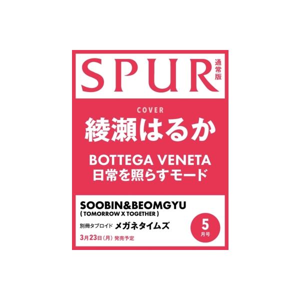 発売日:2026年03月 / ジャンル:雑誌（情報） / フォーマット:雑誌 / 出版社:集英社 / 発売国:日本 / ISBN:046870526 / アーティストキーワード:Spur編集部 シュプール SPUR spur 女性誌　ファッ...