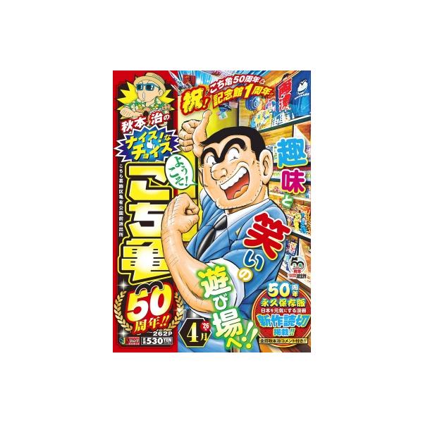発売日:2026年03月 / ジャンル:コミック / フォーマット:ムック / 出版社:集英社 / 発売国:日本 / ISBN:9784081153015 / アーティストキーワード:秋本治 秋本修