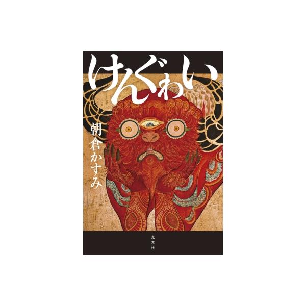 発売日:2026年04月 / ジャンル:文芸 / フォーマット:本 / 出版社:光文社 / 発売国:日本 / ISBN:9784334109523 / アーティストキーワード:朝倉かすみ 内容詳細:利発だが酷い痘痕の姉ふゆ。逆上せ癖で縹緻よ...