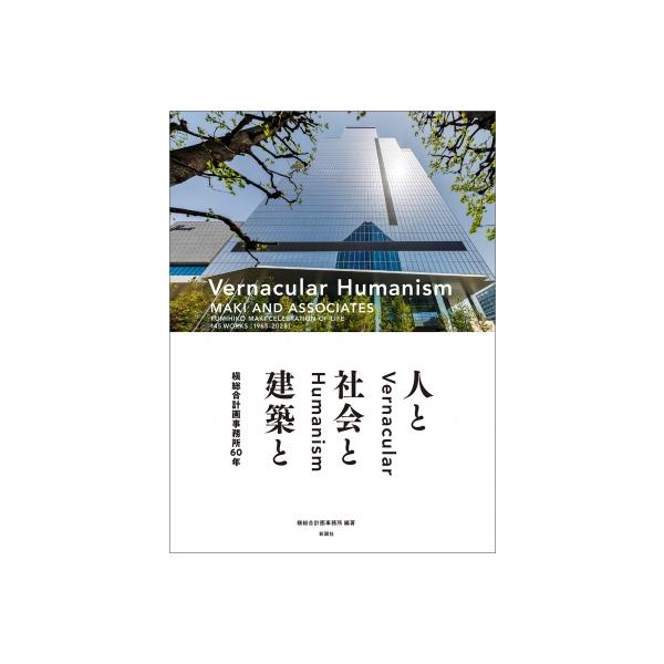 発売日:2026年03月 / ジャンル:建築・理工 / フォーマット:本 / 出版社:彰国社 / 発売国:日本 / ISBN:9784395322350 / アーティストキーワード:槙総合計画事務所 内容詳細:槇総合計画事務所の60年にわた...