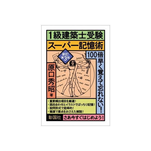 発売日:2026年03月 / ジャンル:建築・理工 / フォーマット:本 / 出版社:彰国社 / 発売国:日本 / ISBN:9784395350858 / アーティストキーワード:原口秀昭 内容詳細:３０年超ベストセラーの実績！ズバッとひ...