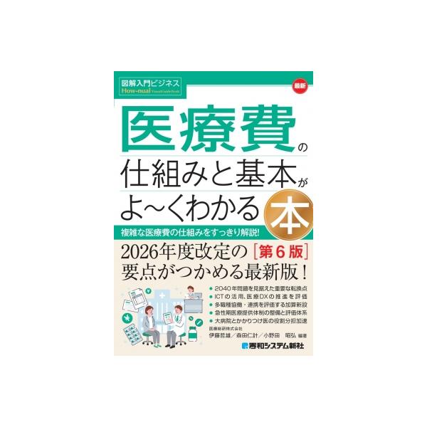 発売日:2026年06月 / ジャンル:社会・政治 / フォーマット:本 / 出版社:秀和システム新社 / 発売国:日本 / ISBN:9784798076911 / アーティストキーワード:伊藤哲雄 内容詳細:複雑な医療費の仕組みをすっき...