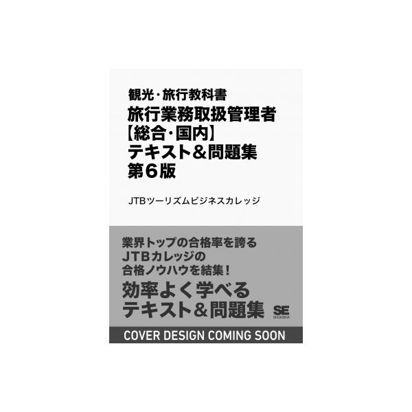 発売日:2026年04月 / ジャンル:実用・ホビー / フォーマット:本 / 出版社:翔泳社 / 発売国:日本 / ISBN:9784798195827 / アーティストキーワード:Jtbツーリズムビジネスカレッジ 内容詳細:JTBカレッ...