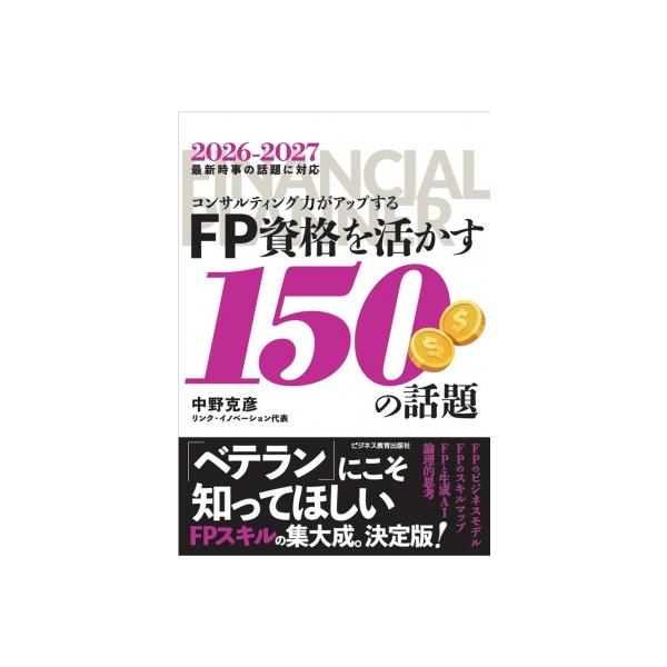 発売日:2026年04月 / ジャンル:ビジネス・経済 / フォーマット:本 / 出版社:ビジネス教育出版社 / 発売国:日本 / ISBN:9784828311463 / アーティストキーワード:中野克彦 内容詳細:FP資格を上手く使いこ...