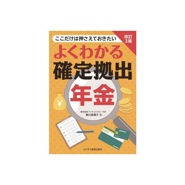 発売日:2026年04月 / ジャンル:ビジネス・経済 / フォーマット:本 / 出版社:ビジネス教育出版社 / 発売国:日本 / ISBN:9784828311494 / アーティストキーワード:梶川真理子 内容詳細:目次:１　年金を取り...