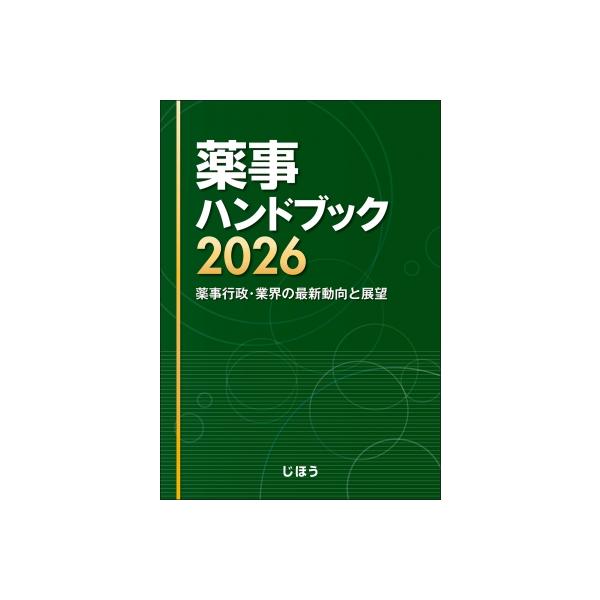 発売日:2026年04月 / ジャンル:物理・科学・医学 / フォーマット:本 / 出版社:じほう / 発売国:日本 / ISBN:9784840757218 / アーティストキーワード:じほう 内容詳細:●1968年創刊、座右の1冊。●医...