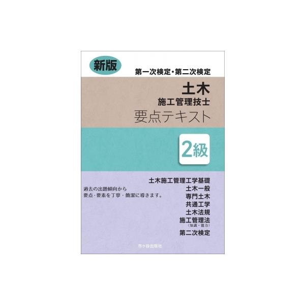 発売日:2026年03月 / ジャンル:建築・理工 / フォーマット:本 / 出版社:市ケ谷出版社 / 発売国:日本 / ISBN:9784867973257 / アーティストキーワード:高瀬幸紀 内容詳細:当社の「土木施工管理技士　科目別...