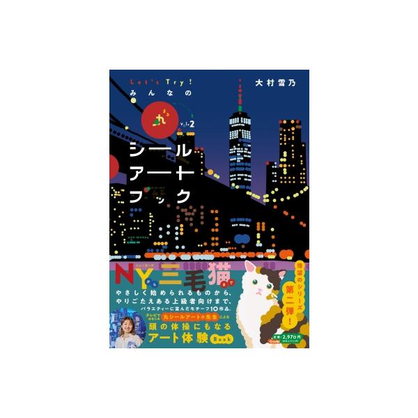 発売日:2026年03月 / ジャンル:アート・エンタメ / フォーマット:本 / 出版社:クレヴィス / 発売国:日本 / ISBN:9784911003497 / アーティストキーワード:大村雪乃 内容詳細:やさしく始められるものから、...