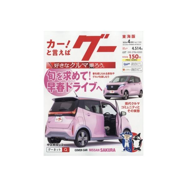 発売日:2026年03月 / ジャンル:雑誌（情報） / フォーマット:雑誌 / 出版社:プロトコーポレーション / 発売国:日本 / ISBN:033690426 / アーティストキーワード:Goo東海版編集部 グー　GOO　Goo　クル...