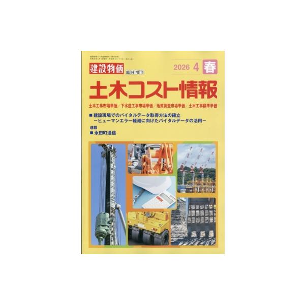 発売日:2026年03月 / ジャンル:雑誌（専門） / フォーマット:雑誌 / 出版社:建設物価調査会 / 発売国:日本 / ISBN:033860426 / アーティストキーワード:Magazine (Book) マガジン ブック 雑誌...