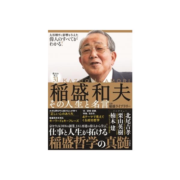発売日:2026年04月 / ジャンル:哲学・歴史・宗教 / フォーマット:本 / 出版社:宝島社 / 発売国:日本 / ISBN:9784299067050 / アーティストキーワード:稲盛ライブラリー 内容詳細:日本の名経営者にして思想...