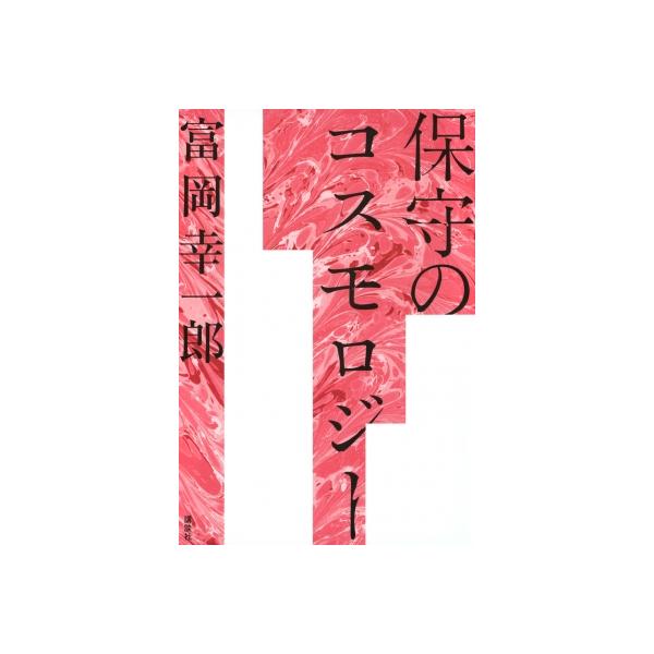 発売日:2026年03月 / ジャンル:社会・政治 / フォーマット:本 / 出版社:講談社 / 発売国:日本 / ISBN:9784065425244 / アーティストキーワード:富岡幸一郎 内容詳細:中島岳志さん推薦！「人間の過信を諫め...