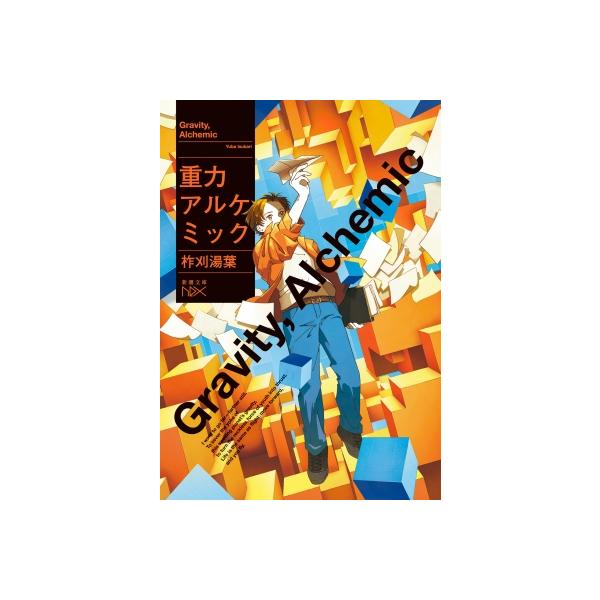 発売日:2026年03月 / ジャンル:文芸 / フォーマット:文庫 / 出版社:新潮社 / 発売国:日本 / ISBN:9784101803272 / アーティストキーワード:柞刈湯葉 内容詳細:空を越え、もっと遠くへ。 人類初の「飛行機...