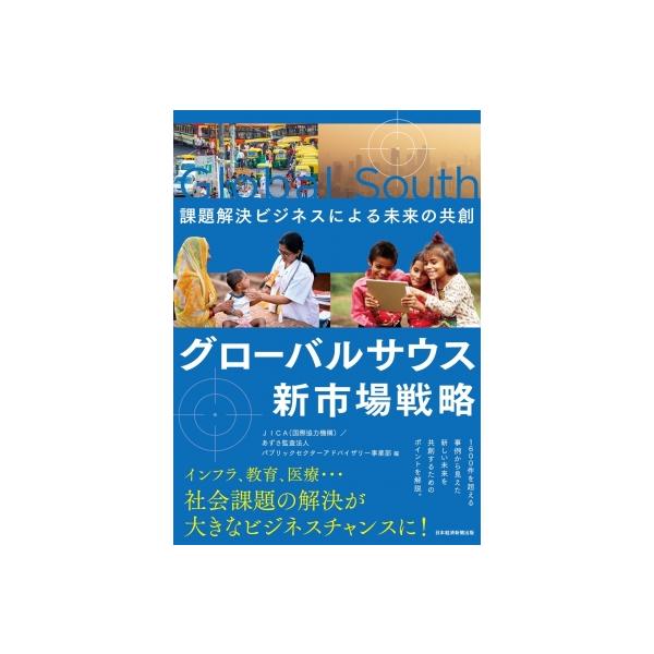 発売日:2026年04月 / ジャンル:ビジネス・経済 / フォーマット:本 / 出版社:日経ＢＰ / 発売国:日本 / ISBN:9784296125586 / アーティストキーワード:国際協力機構