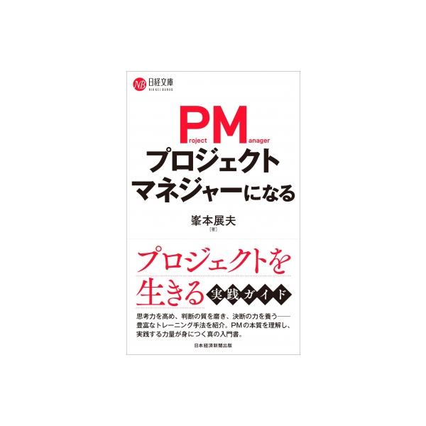 発売日:2026年04月 / ジャンル:ビジネス・経済 / フォーマット:新書 / 出版社:日経ＢＰ / 発売国:日本 / ISBN:9784296126293 / アーティストキーワード:峯本展夫 内容詳細:プロジェクトを生きる実践ガイド...
