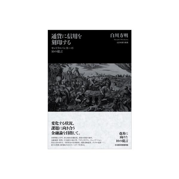 発売日:2026年05月 / ジャンル:ビジネス・経済 / フォーマット:本 / 出版社:日経ＢＰ / 発売国:日本 / ISBN:9784296126620 / アーティストキーワード:白川方明 内容詳細:変化する状況、課題に向き合う金融...