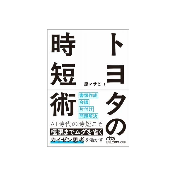 発売日:2026年04月 / ジャンル:ビジネス・経済 / フォーマット:文庫 / 出版社:日経ＢＰ / 発売国:日本 / ISBN:9784296210060 / アーティストキーワード:原マサヒコ