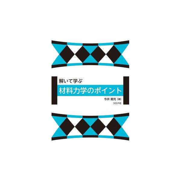 発売日:2026年03月 / ジャンル:建築・理工 / フォーマット:本 / 出版社:コロナ社 / 発売国:日本 / ISBN:9784339047219 / アーティストキーワード:今井郷充 内容詳細:高専・大学の初学者に向けた，多くの例...