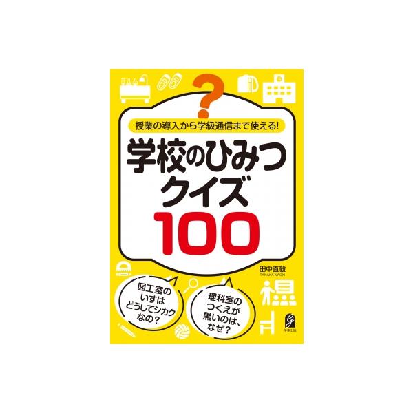 発売日:2026年03月 / ジャンル:語学・教育・辞書 / フォーマット:本 / 出版社:学事出版 / 発売国:日本 / ISBN:9784761931124 / アーティストキーワード:田中直毅 内容詳細:「図工室のいすはどうしてシカク...