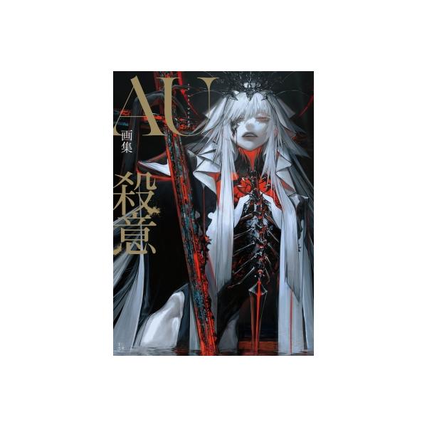 発売日:2026年04月 / ジャンル:コミック / フォーマット:本 / 出版社:玄光社 / 発売国:日本 / ISBN:9784768331439 / アーティストキーワード:Au (イラストレーター)  / タイトルキーワード:イラス...