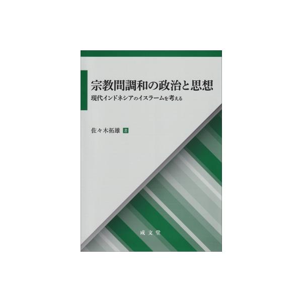 発売日:2026年04月 / ジャンル:社会・政治 / フォーマット:本 / 出版社:成文堂 / 発売国:日本 / ISBN:9784792334635 / アーティストキーワード:佐々木拓雄 内容詳細:宗教間調和の政治と思想