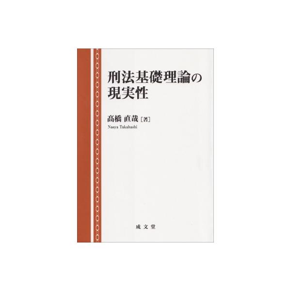 発売日:2026年03月 / ジャンル:社会・政治 / フォーマット:本 / 出版社:成文堂 / 発売国:日本 / ISBN:9784792354664 / アーティストキーワード:高橋直哉 内容詳細:目次:第１章　法益保護/ 第２章　正当...