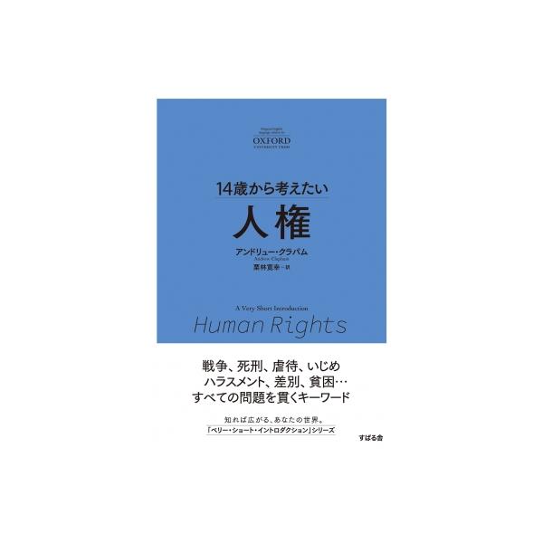 発売日:2026年04月 / ジャンル:社会・政治 / フォーマット:本 / 出版社:すばる舎 / 発売国:日本 / ISBN:9784799113608 / アーティストキーワード:Andrew Clapham 内容詳細:オックスフォード...