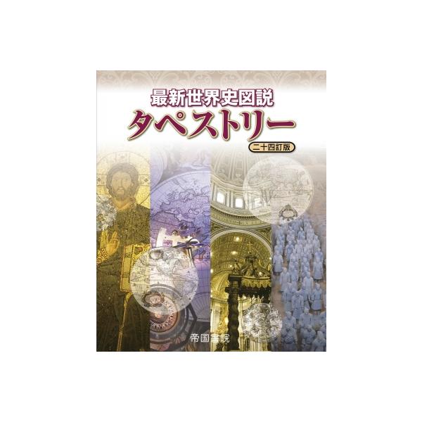 発売日:2026年02月 / ジャンル:哲学・歴史・宗教 / フォーマット:本 / 出版社:帝国書院 / 発売国:日本 / ISBN:9784807167821 / アーティストキーワード:帝国書院編集部 内容詳細:タペストリーとは、染色し...