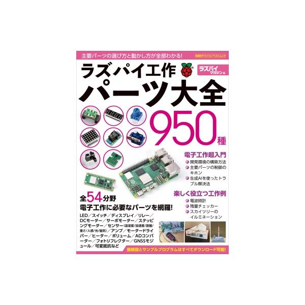 発売日:2026年03月 / ジャンル:建築・理工 / フォーマット:ムック / 出版社:日経ＢＰ / 発売国:日本 / ISBN:9784296210565 / アーティストキーワード:ラズパイマガジン ラズパイマガジン