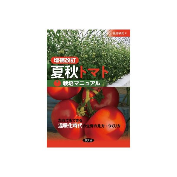 発売日:2026年03月 / ジャンル:ビジネス・経済 / フォーマット:本 / 出版社:農山漁村文化協会 / 発売国:日本 / ISBN:9784540261138 / アーティストキーワード:後藤敏美 内容詳細:　想定を超えて進む温暖化...